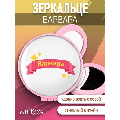 Зеркальце карманное складное Варвара