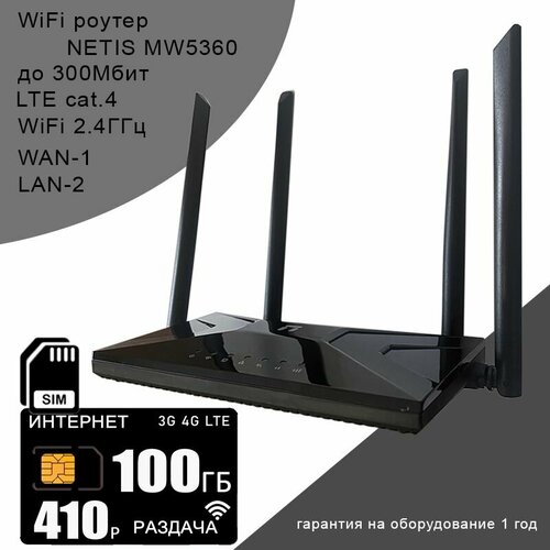 WiFi роутер NETIS MW5360 + сим карта с интернетом и раздачей 100ГБ за 410р/мес.