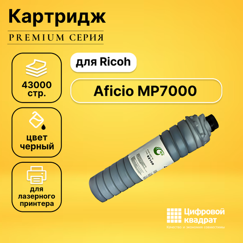 Картридж DS для Ricoh Aficio MP7000 совместимый