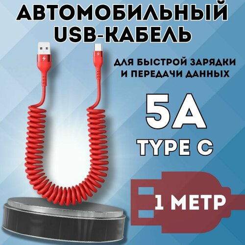 Автомобильный витой кабель USB - TYPE C. Зарядка для телефона в машину 1м. Красный.