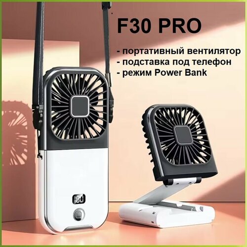 Rexus F30 PRO - портативный вентилятор, подставка под телефон, Power Bank, 3000мАч