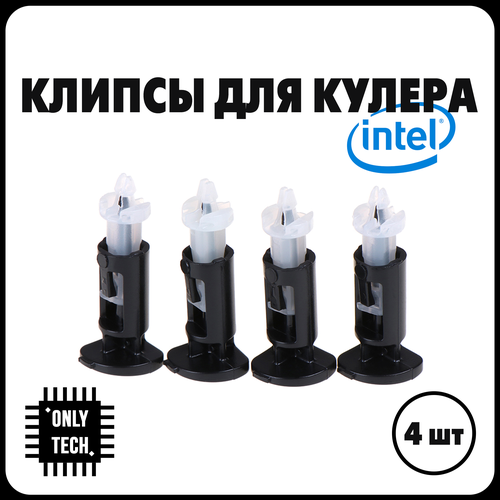 Клипсы для крепления кулера Intel / Ножка фиксатор для кулера интел / 4 шт