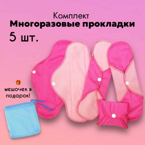 Многоразовые прокладки женские гигиенические для месячных M-L 5 шт