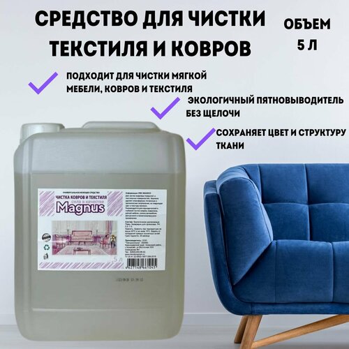 Универсальное средство для чистки мягкой мебели, ковров, ткани и текстиля 5 литров Magnuz-PRO