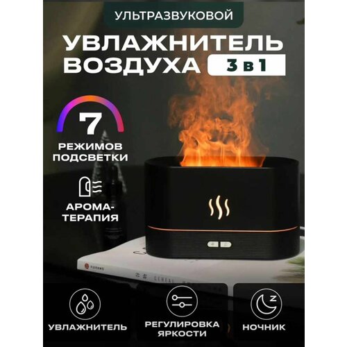 Увлажнитель воздуха с эффектом пламени, мини-камин, аромадиффузор для дома 3в1, чёрный