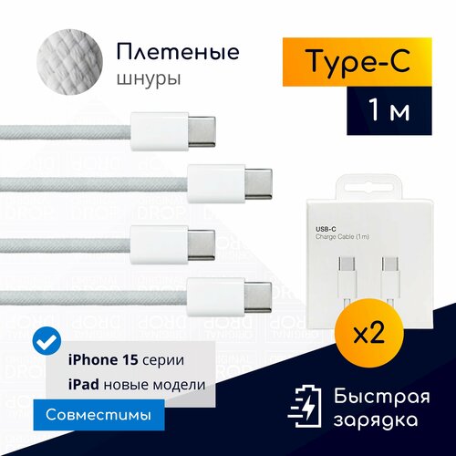 Комплект из 2 плетеных кабелей Type-C для iPhone 15 Pro Max, Pro, Plus, 1 метр, белые / Original drop