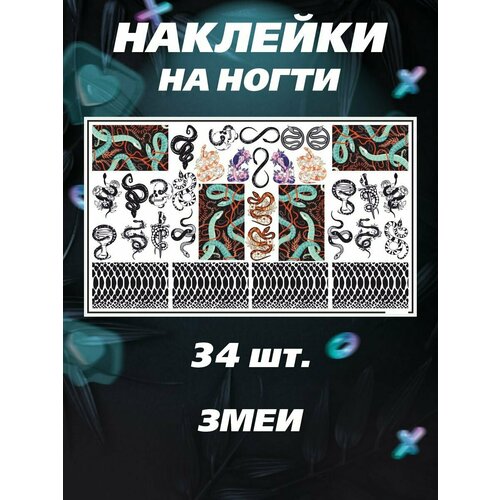 Наклейки для ногтей Змеи