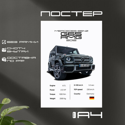 Постер "MERCEDES-BENZ G65 AMG" с характеристиками без рамки, формат А4