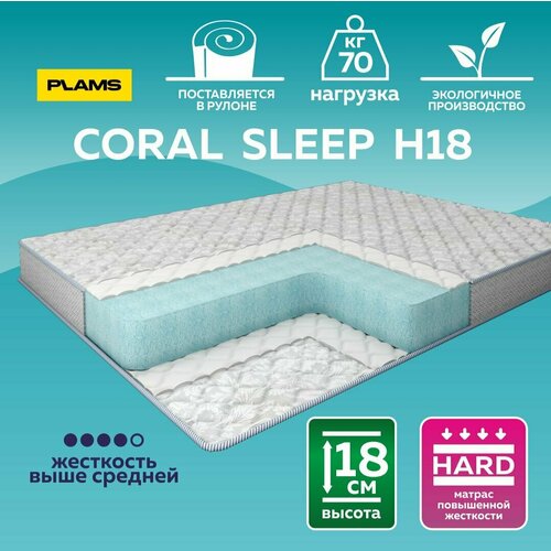 Матрас беспружинный Coral Sleep H18 140х200