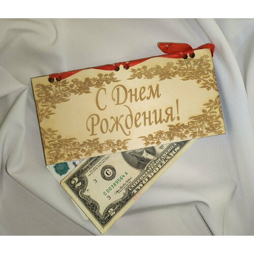 Деревянная открытка "С днём рождения" (купюрница, конверт для денег, на день рождения, др) подруге, другу, маме папе брату любимой жене, любимому мужу