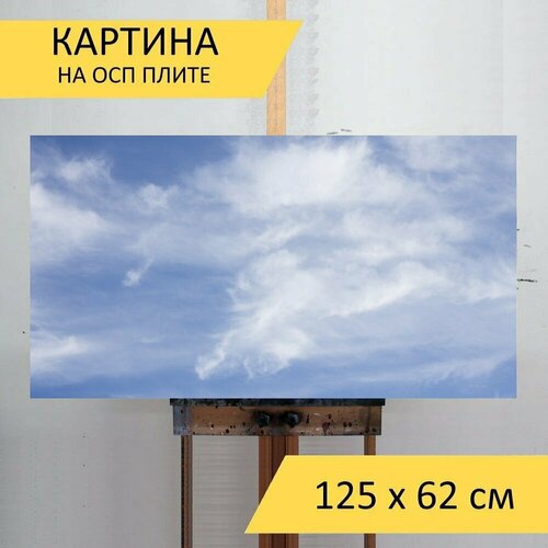 Картина на ОСП 125х62 см. "Облака, синий, небо" горизонтальная, для интерьера, с креплениями