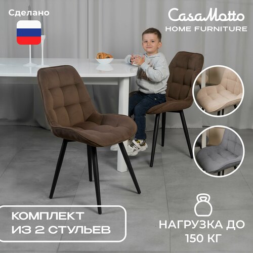 Комплект стульев - 2 шт CasaMotto, цвет - коричневый, для кухни / офиса / гостиной / дома / дачи