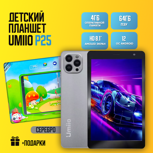 Детский планшет Umiio P25 4/64, 8.1", Android 12, 1 sim, Серебристый