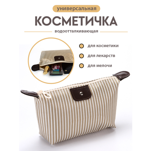 Косметичка 6.5х10х17 см, бежевый