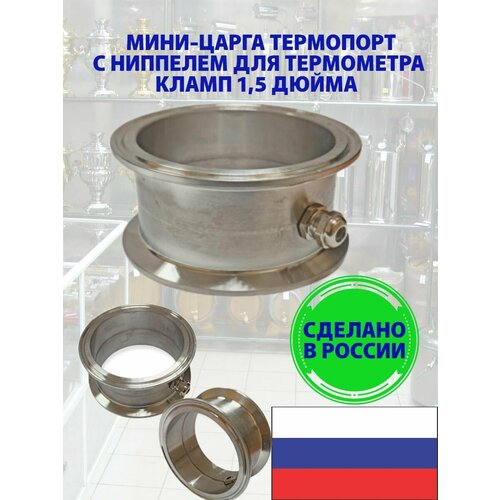 Мини-царга Термопорт кламп 1,5 дюйма