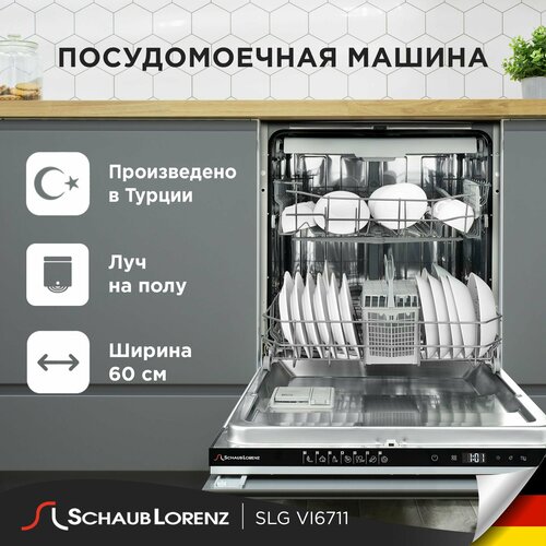 Посудомоечная машина встраиваемая Schaub Lorenz SLG VI6711, 60см, 3 корзина, AQUASTOP, луч на полу, турбосушка.