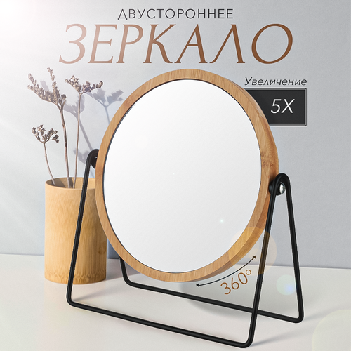Зеркало настольное косметическое с увеличением для макияжа МТ-200, гримерное для ванной, интерьерное, круглое, двустороннее на подставке, АМИ мебель, Беларусь