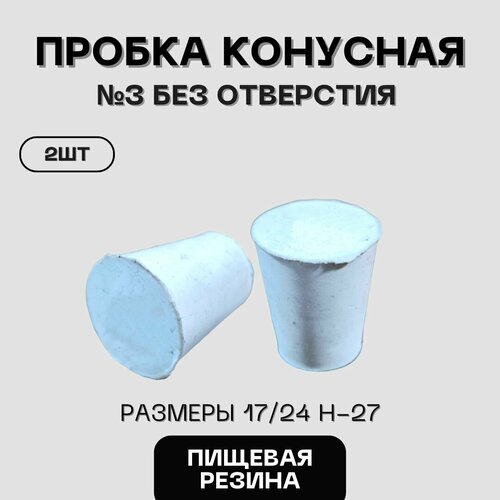 Пробка резиновая конусная пищевая №3 без отверстия 2шт