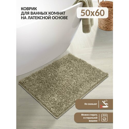Коврик для ванной и туалета, прикроватный интерьерный коврик FRIZZ icarpet 50х60 латте