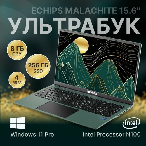 Ноутбук Echips Malachite 15.6" 1920x1080 IPS, Intel N100, 8GB RAM, SSD 256GB, Windows 11 Home