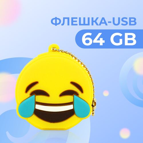 USB Флешка Pastila 64 GB для файлов и музыки / USB Flash накопитель / Подарочная ЮСБ флеш пямять для ноутбука, телевизора / Смайл смех