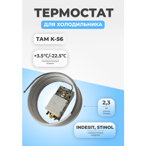 Термостат терморегулятор для холодильника ТАМ K-56 (2,3)