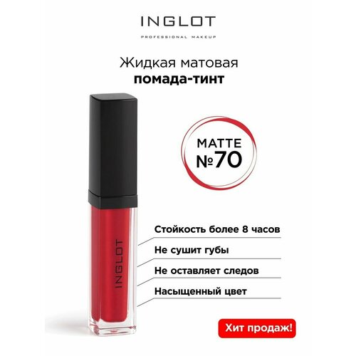 Матовая помада INGLOT жидкая, тинт стойкий с аппликатором HD Lip Tint Matte №70