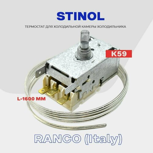 Термостат для холодильника STINOL ( K59 Q1902 / L2040 - 1,6м ) / Терморегулятор в холодильную камеру