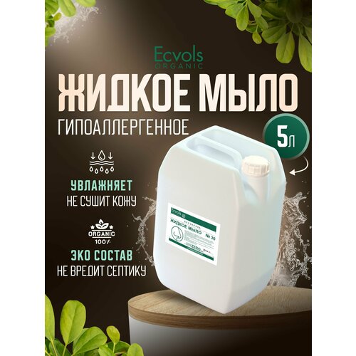 Жидкое мыло для рук и тела Ecvols Organic "Без запаха" увлажняющее, натуральное, 5 л