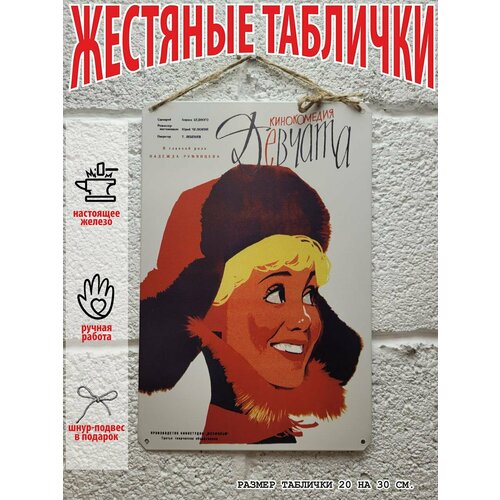 Девчата, советские киноафиши постер на стену 20 на 30 см шнур-подвес в подарок