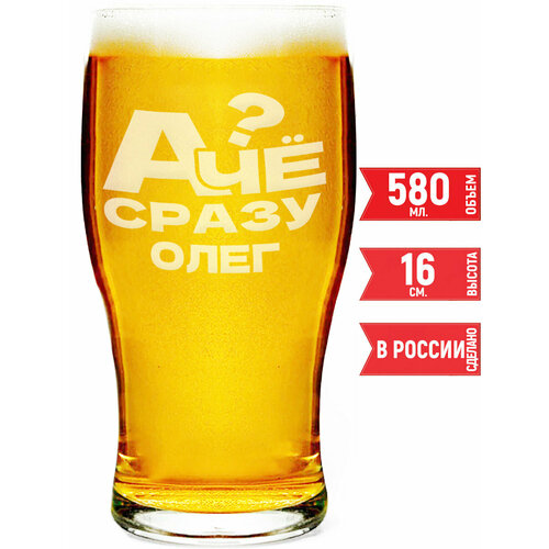 Стакан для пива А чё сразу Олег? - 580 мл.
