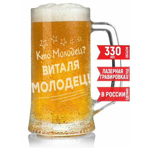 Бокал для пива Кто молодец? Виталя Молодец! - 330 мл.