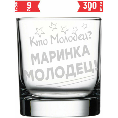 Стакан стеклянный Кто молодец? Маринка Молодец! - 300 мл.