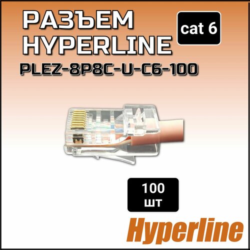 Разъем RJ-45 Hyperline PLEZ-8P8C-U-C6-100