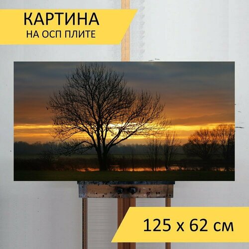 Картина на ОСП 125х62 см. "Восход солнца, река, деревья" горизонтальная, для интерьера, с креплениями