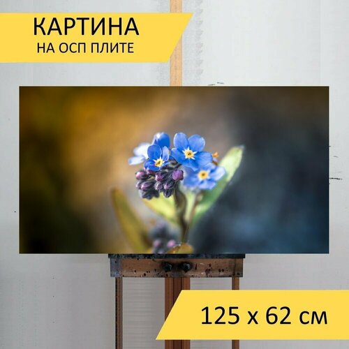 Картина на ОСП 125х62 см. "Незабудка, цветок, синий" горизонтальная, для интерьера, с креплениями