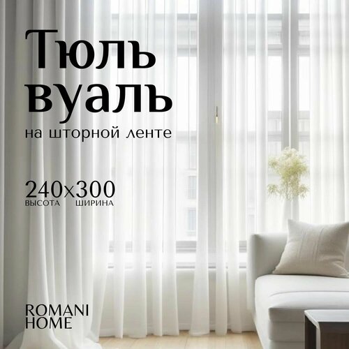 Тюль Вуаль ROMANI HOME на шторной ленте, 240х300см, 1 шт, белый