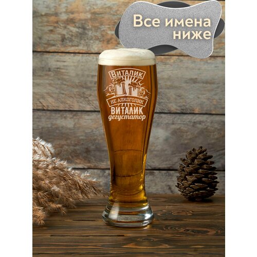 Бокал для пива подарочный именной с гравировкой Виталик не алкоголик Виталик дегустатор