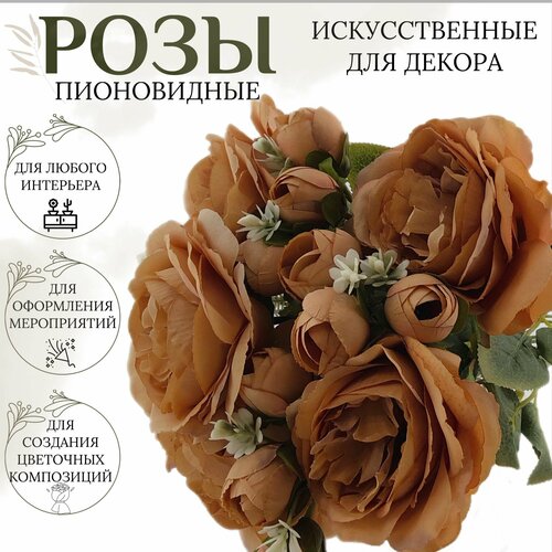 Искусственные цветы для декора "Розы пионовидные" (букет)