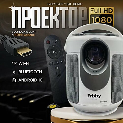 Проектор Frbby P30 Pro Android TV, Full HD, с HDMI входом / Белый