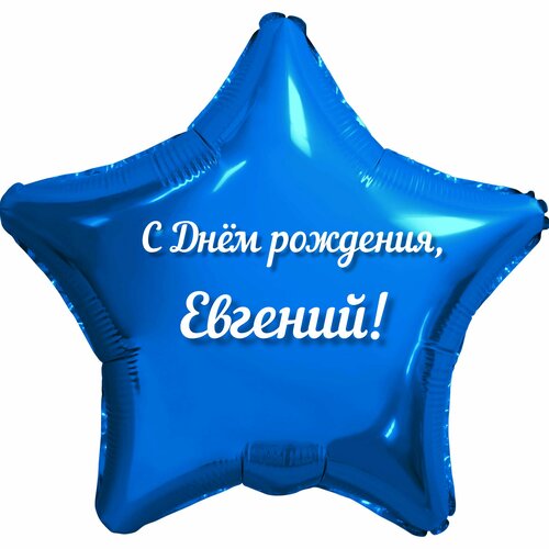 Шар с именной надписью, звезда синяя, для мальчика, фольгированная 46 см "С Днем рождения, Евгений!"