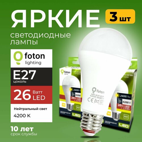 Лампочка светодиодная груша 26Вт E27, 4200К нейтральный свет, FL-LED 26W A65 220V Foton Lighting, набор 3шт