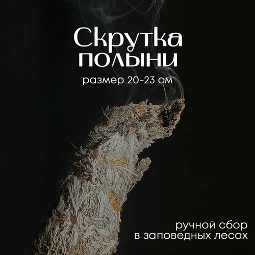Скрутки из трав: полынь для окуривания и очищения, натуральные благовония