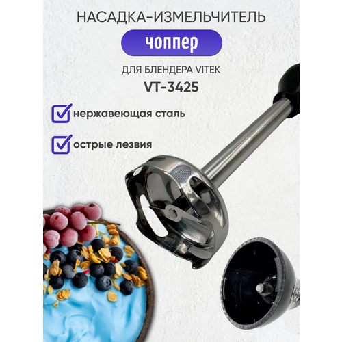 Чоппер для блендера Vitek VT-3425