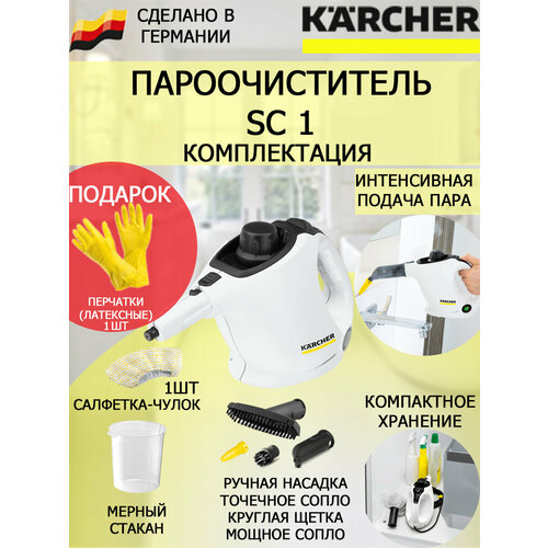 Пароочиститель Karcher SC 1 белый+латексные перчатки