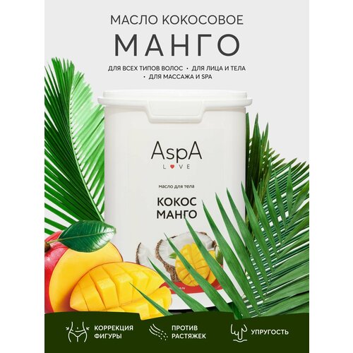 AspA Love Масло косметическое для массажа кокосовое рафинированное Манго для волос и тела 900 гр
