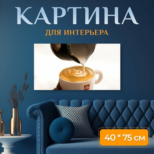 Картина на холсте "Кофе, чашка, латте арт" на подрамнике 75х40 см. для интерьера