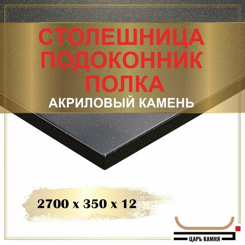 2700х350х12 - искусственный камень, акрил