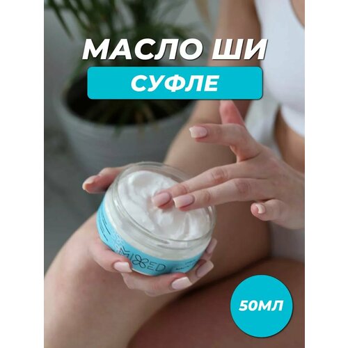 MIXED Масло ШИ суфле, 50мл