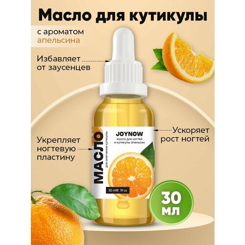 Масло для кутикулы и ногтей с пипеткой, апельсин, 30 мл